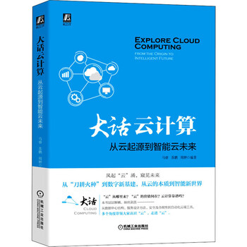 大话云计算 从云起源到智能云未来