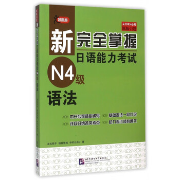 新**掌握日语能力考试N4级语法(原版引进)