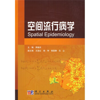 空间流行病学 【正版图书，放心购买】