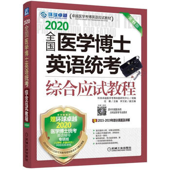 全国医学博士英语统考综合应试教程任雁机械工业出版社9787111634478/考试书籍