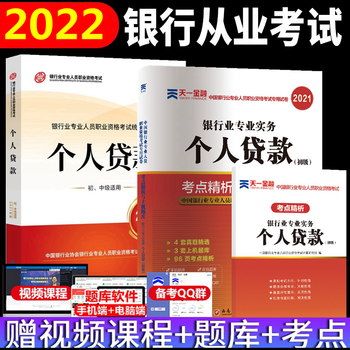 现货2022年银行从业资格考试教材 银行从业个人贷款 初级教材 考点精析与上机题库 全套2本