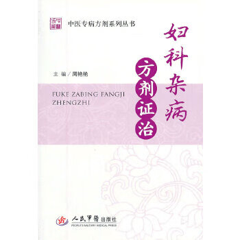 妇科杂病方剂证治.中医专病方剂系列丛书