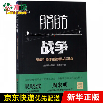 脂肪战争(绿瘦 体重管理认知革命)