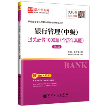 银行管理<中级>过关必做1000题(第2版)/银行业专业人员职业资格考试辅导系列