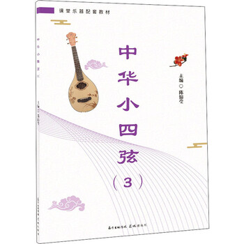 中华小四弦（3）