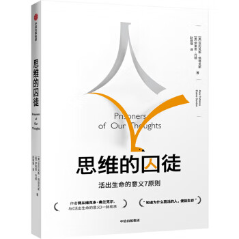 思维的囚徒