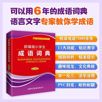 商务部编版小学生成语词典 双色插图本 细致辨析精准提升小学生系列工具书籍 学生汉语成语工具书商务印书馆国际有限公司