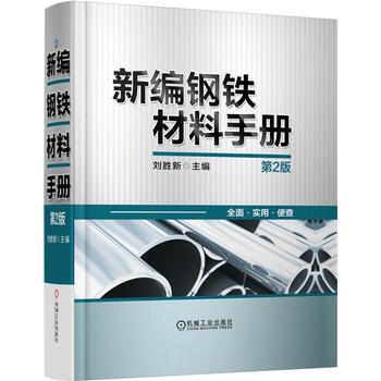 正版 新编钢铁材料手册(第2版)刘胜新4941850
