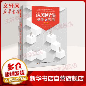 认知疗法基础与应用 第二版