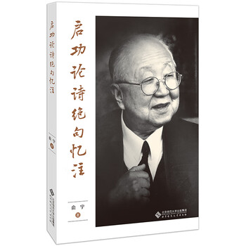 启功论诗绝句忆注