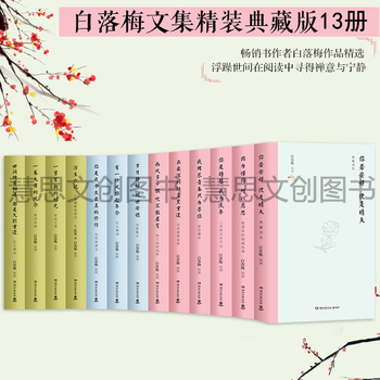 白落梅经典作品13册（精装典藏版） 一卷大唐的风华+我用尽青春只为寻你+岁月静好+你若安好便是晴天+因为懂得 所以慈悲