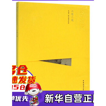 江陵三观/中国精致建筑100