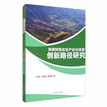 陕南特色农业产业化经营创新路径研究