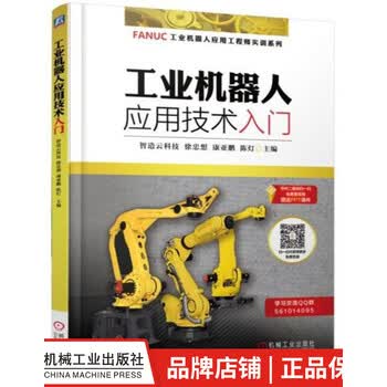 工业机器人应用技术入门 康亚鹏7004390