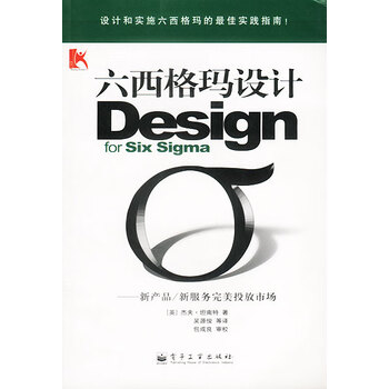 六西格玛设计：新产品 新服务投放市场
