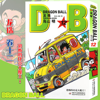 正版 七龙珠漫画龙珠漫画12恐怖的比克大魔王！第12册 鸟山明龙珠漫画孙悟空卡卡罗特漫画珍藏版儿童漫画日本卡通动漫漫画中少动漫