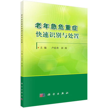 老年急危重症快速识别与处置 卢岳青,彭涛 科学出版社