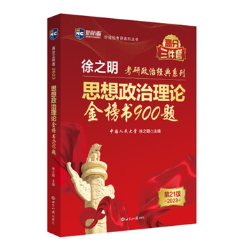 预售新版 2023思想政治理论金榜书900题 第21版 中国人民大学 徐之明考研政治系列