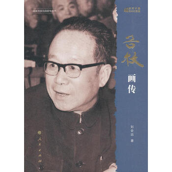 谷牧画传  刘会远  人民出版社  传记 书籍