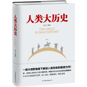 人类大历史（精装典藏版）