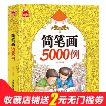 HY简笔画5000例大全手绘本 幼儿入门画画启蒙书 幼师简笔画素材书籍 儿童简笔画启蒙图画书 3-6