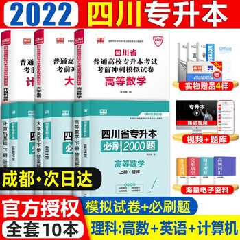 天一库课2022四川专升本教材同步练习册四川统招普通高校专升本 理科必刷+试卷