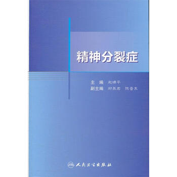 精神分裂症 赵靖平　主编【正版书】