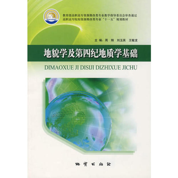 地貌学及第四纪地质学基础   地质出版社  周翔 等主编