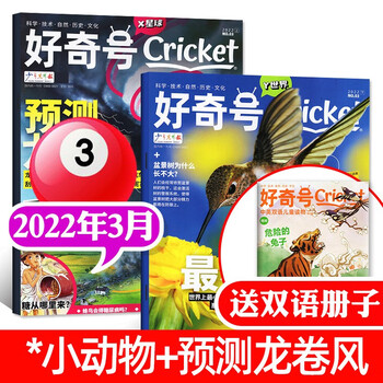 【多期可选】好奇号杂志2022年5月新 【另有6月预售及往期可选】 青少年科普通识读物系列中文版蟋蟀童书期刊【单月】 2022年3月（3本）*小动物+预测龙卷风