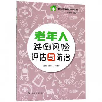 老年人跌倒风险评估与防治