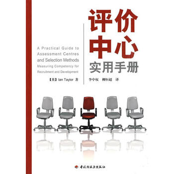 评价中心实用手册【正版图书，放心下单】