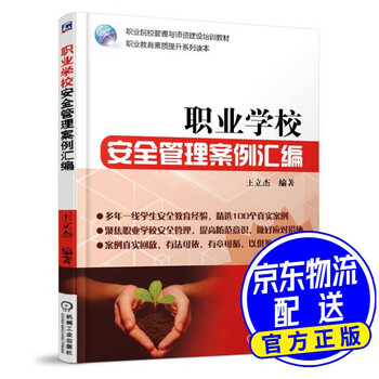 职业学校安全管理案例汇编