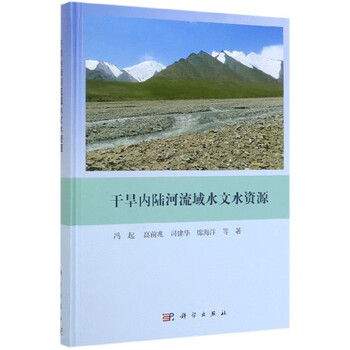 干旱内陆河流域水文水资源(精)