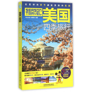 美国四季旅行
