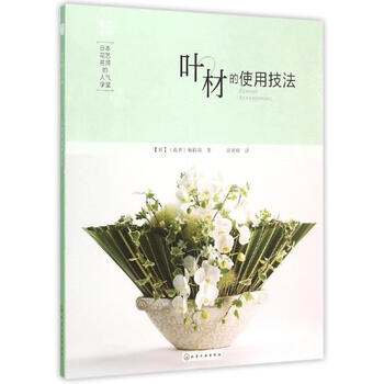 日本花艺名师的人气学堂:叶材的使用技法