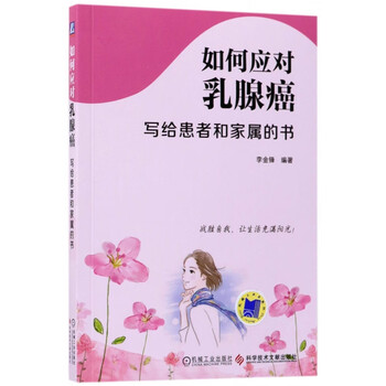 如何应对乳腺癌(写给患者和家属的书)
