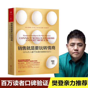 【樊登推荐】销售就是要玩转情商:99%的人都不知道的销售软技巧 大师科林斯坦利著市场营销企业管理书籍