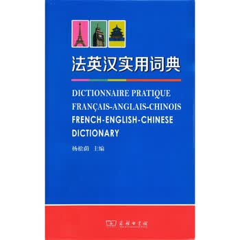 法英汉实用词典