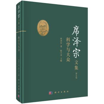 席泽宗文集(第5卷科学与大众)(精) 席泽宗