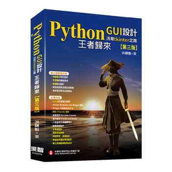 预售 洪锦魁 Python GUI设计活用tkinter之路(第三版)：王者归来 深智数位 台版原版