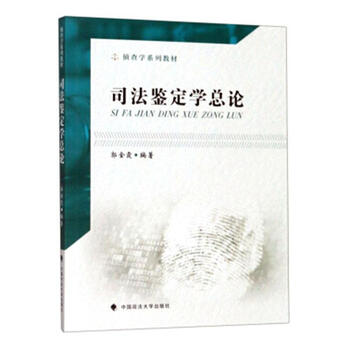 司法鉴定学总论/郭金霞 郭金霞 法律 9787562091998