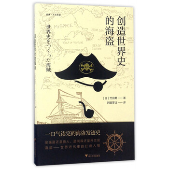 创造世界史的海盗/启真人文历史
