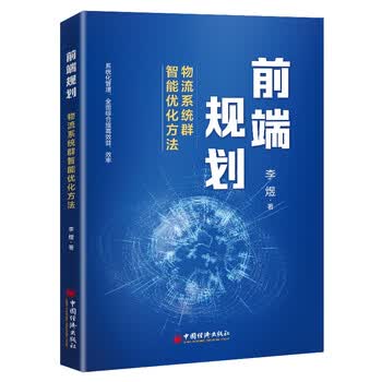 前端规划：物流系统群智能优化方法