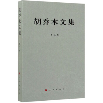胡乔木文集(第3卷)
