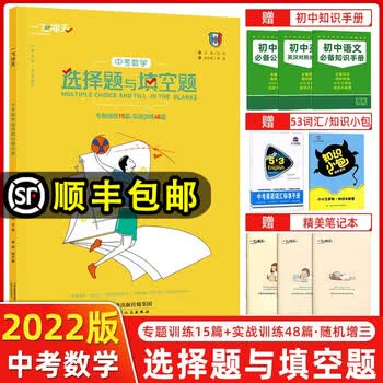 2022版 一飞冲天中考数学选择题与填空题专项训练 专题训练15篇+实战训练48篇中考数学专项练习