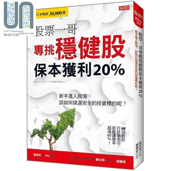 股票一哥专挑稳健股保本获利20% 港台原版 塩见努 大乐文化 股票投资 技术分析