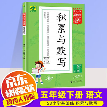 2022新版53积累与默写五年级下册语文部编人教版53小学基础练5下汉语拼音教材同步训练专项练习题册