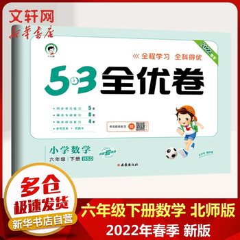 【科目自选】2022春新版 53天天练六年级下册五三同步练习题 53全优卷 六年级下册数学 北师版