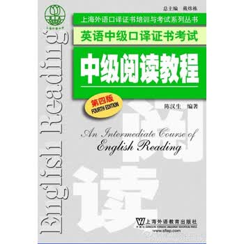 中级阅读教程 陈汉生 上海外语教育出版社