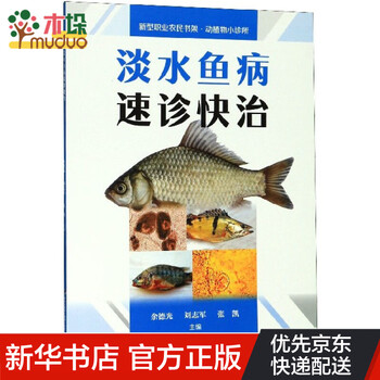 淡水鱼病速诊快治/新型职业农民书架动植物小诊所